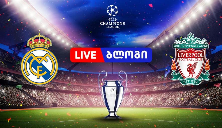 რეალი VS ლივერპული - LIVE ბლოგი - Crystalsport